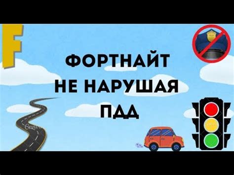 ФОРТНАЙТ НО Я не НАРУШАЮ ПДД ЧЕЛЛЕНДЖ - YouTube