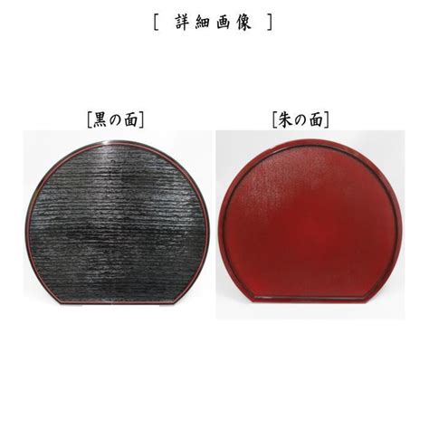 茶道具 懐石道具 会席道具 懐石盆 会席盆 点心盆 折敷 尺二 半月膳 両面使い 黒朱 樹脂製 5枚セット 茶道具いまや静香園 通販