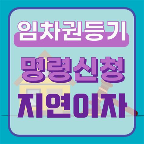 임차권등기명령신청 지연이자와 주의사항 네이버 블로그