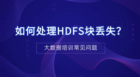 如何处理hdfs的块丢失