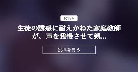 【にと】 生徒の誘惑に耐えかねた家庭教師が、声を我慢させて親の留守の間に中出し にとの秘密の部屋 にと の投稿｜ファンティア[fantia]