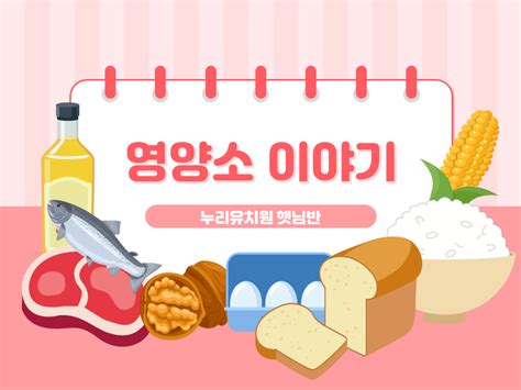 영양소 이야기 나누기 Ppt 자료 피티엔디 파워포인트 테마 사이트