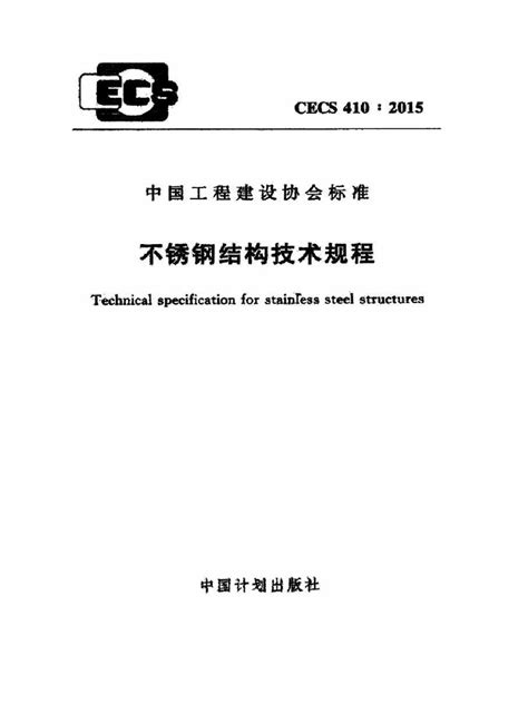 Cecs 410：2015 不锈钢结构技术规范 Pdf Pdf