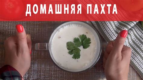 Домашняя пахта - YouTube