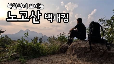 노고산 백패킹 북한산 전망 날파리의 습격 Youtube