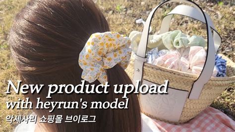 Vlog I 신상 스크런치 촬영하는 일상 I 전속모델공개 I 신상 원단 하울 I 쇼핑몰 브이로그 I Small Business I 원단정리 깔끔하게 하는 방법 Youtube