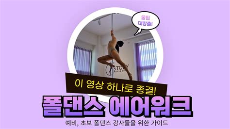 폴댄스 입문 에어워크 배우기 Youtube