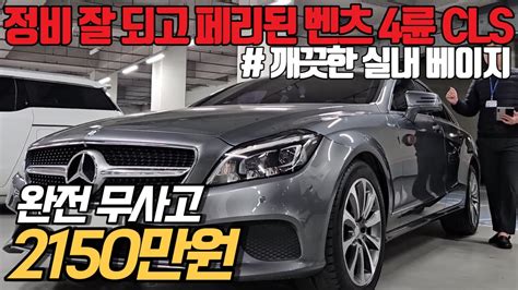 딜러도 보기 드문 귀한 베이지 시트에 깔끔하기까지 애지중지 관리 잘 하신 티가 팍팍 나는 Cls를 저렴하게 판매합니다