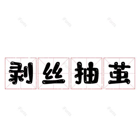 剥丝抽茧免抠png图片素材 免费下载 图片编号 139451 51ifonts设计助手