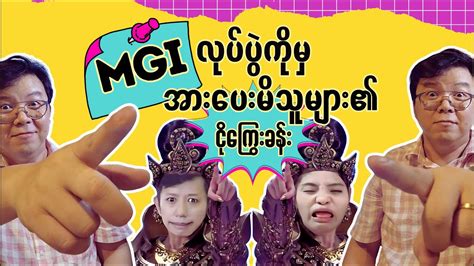 Mgi လုပ်ပွဲကိုမှ အားပေးမိသူများကို ပြန်လှော်ခန်း ဒင်းတို့ ငိုခန်း