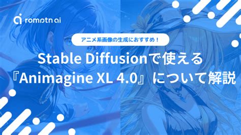 Stable DiffusionでAnimagine XL を導入する方法使い方 romptn Magazine