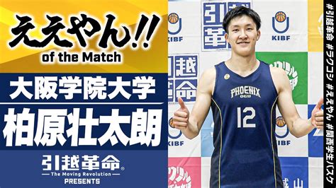 【ええやん】柏原壮太朗 大阪学院大学／no12／4回生／大阪学院大学高校 Youtube