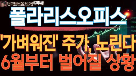 폴라리스오피스 주가전망 가벼워진 주가 노린다 6월부터 벌어질 상황 폴라리스오피스 폴라리스오피스주가 폴라리스오피스목표가 Youtube