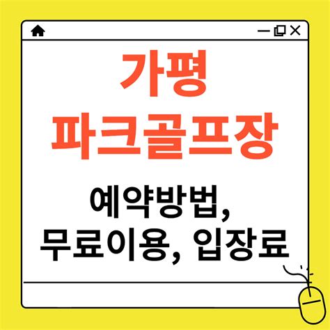 가평 파크골프장 예약 방법 이용 요금 주차정보 총정리