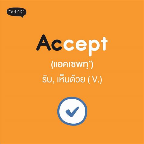Except Vs Accept “ยกเว้น” ใช้คำไหน สำนักพิมพ์ พราว Facebook