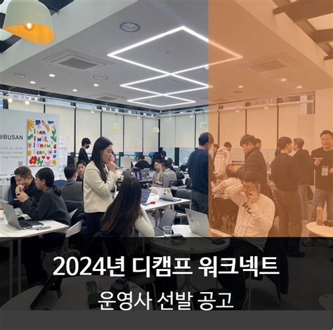 Dcamp 『2024년 디캠프 워크넥트』 운영사 선발 재공고