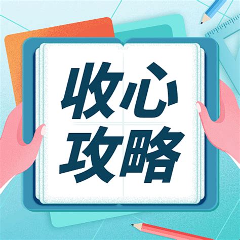开学季收心攻略便签书本公众号次图