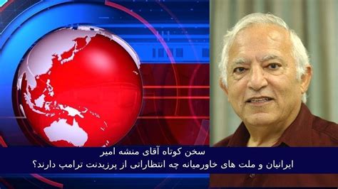 ایرانیان و ملت های خاورمیانه چه انتظاراتی از پرزیدنت ترامپ دارند؟سخن گوتاه آقای منشه امیر Youtube