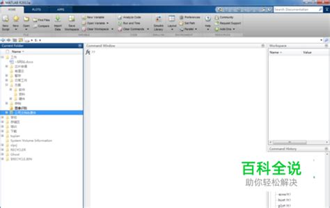 如何设置matlab的搜索路径 【百科全说】