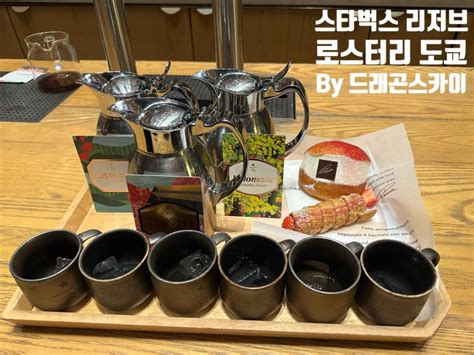 스타벅스 리저브 로스터리 도쿄 영업시간 웨이팅 안 하고 방문 네이버 블로그