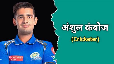 अंशुल कंबोज का जीवन परिचय Anshul Kamboj Biography In Hindi The Star Diary