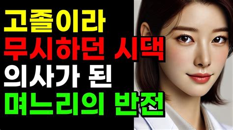 실화사연 고졸 며느리가 부끄럽다며 왕따 시키던 시댁과 남편놈에게 정체를 밝히고 참교육 했습니다 Youtube