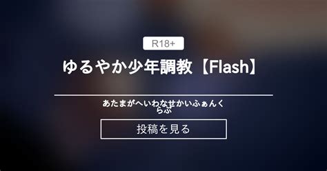 【エロフラ】 ゆるやか少年〇〇【flash】 あたまがへいわなせかいふぁんくらぶ 平和ちゃん の投稿｜ファンティア[fantia]
