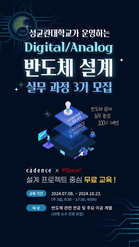 [성균관대학교] digital analog ic 기반 반도체 설계 실무과정 3기 프로젝트 중심 교육 요즘것들