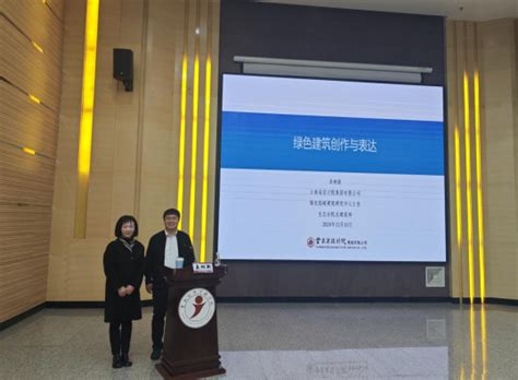建筑学专业成功举办“绿色建筑创作与表达”专家讲座 建筑工程学院 云南经济管理学院 应用型本科院校