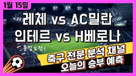 프로토 재테크 고수익 승부식 분석 해설 1월 15일 이탈리아 세리에a 해외축구 경기 승부예측 레체 Vs Ac밀란 인테르 Vs 엘라스베로나 배트맨토토 언더