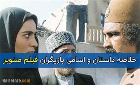 اسامی و بیوگرافی بازیگران فیلم صنوبر خلاصه داستان فیلم صنوبر