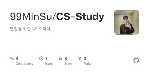 GitHub MinSu CS Study 면접을 위한 CS 스터디