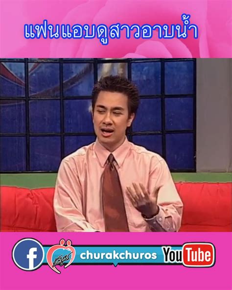 แฟนแอบดูสาวอาบน้ำ แฟนแอบดูสาวอาบน้ำ ติวรักเต็มร้อยกับจิตแพทย์ นพกัมปนาท ตันสิถบุตรกุล