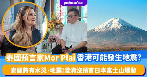 地震預言｜胡慧沖專訪泰國預言家mor Plai！泰國將有水災、地震 香港可能發生地震 澄清沒預言日本富士山爆發