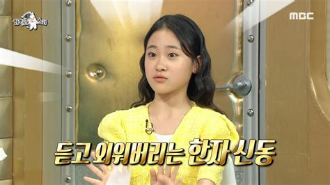 라디오스타 7살 때 훈민정음을 독학했어요” 청학동에서 갓생을 산 김다현🤩ft예절 교육 Mbc 220629 방송