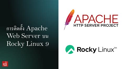 การติดตั้ง apache web server บน rocky linux 9 sysadmin knowledge