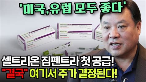 셀트리온 주가 짐펜트라 미국 초도물량 선적 앞으로 나올 호재와 이슈 체크 셀트리온 주가전망 Youtube
