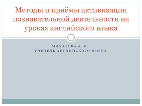 Методы и приёмы активизации познавательной деятельности на уроках английского языка