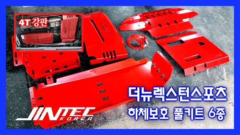 쌍용 더뉴 렉스턴스포츠 진텍 하체풀보강 6종키트 언더커버1~2 Tc커버 연료탱크커버 데후커버 요소수커버 Jintec Korea Youtube