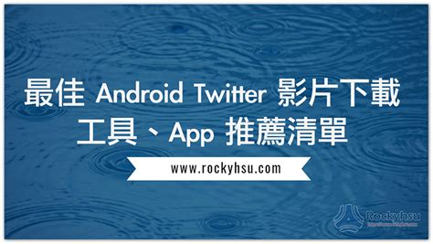 10 款最佳安卓 android twitter 影片下載工具、app 推薦！2021 最新
