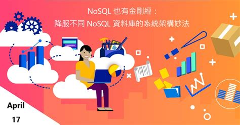 【降服不同 nosql 資料庫的系統架構妙法】 滿足您的企業多種 microsoft taiwan