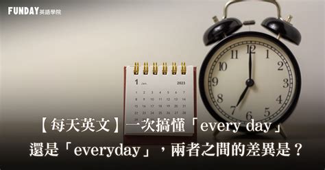 【每天英文】每天 Vs 每日：every Day 和 Everyday 的用法大解析－funday