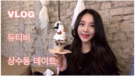브이로그 상수동 데이트 듀티비 Youtube