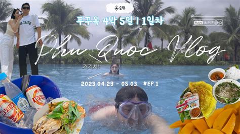 푸꾸옥 4박5일 여행 Vlog Ep 1 비엣젯항공부터 셀프모닝투어 모벤픽리조트 즈엉동 야시장까지🫧 Youtube