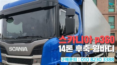 신바람 승용차 직거래 밴드 엄부장010 8230 3388 회원님 스카니아 P360 14톤 후축 윙바디 판매 Youtube