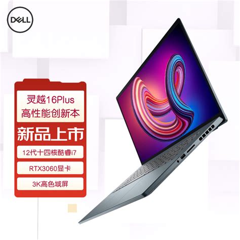 戴尔（dell） 灵越16plus 7610笔记本16英寸设计师轻薄电脑创作游戏办公超极本 I7 12700h Rtx3060 6g显卡 32g内存 1t Pcie固态 3k屏 定制 京东商城