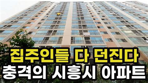 충격의 시흥시 아파트 반값에도 안팔리는 곳 45 폭락하여 반토막난 이곳은 경기도 시흥 실거래가 집 값 시세 가격 상승 하락 신축 재건축 경매 분양 부동산 투자 전망