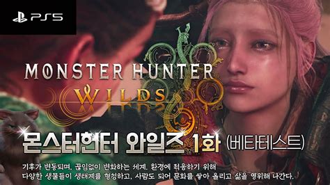 몬스터헌터 와일즈 베타테스트 플레이 체험판 1화 역시 대작 이 외모에 남자음성이라니 첫 플레이 몬스터 잡는 게임 찍먹 커마 사운드 이슈 쏘리 Youtube