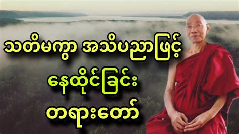 ပါချုပ်ဆရာတော် ဟောကြားအပ်သော သတိမကွာ အသိပညာဖြင့် နေထိုင်ခြင်း တရားတော