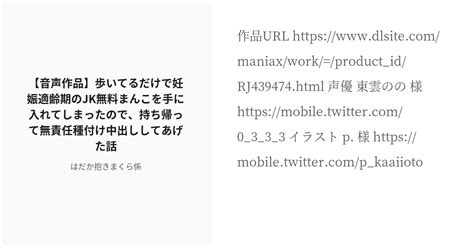 [r 18] 音声作品 【音声作品】歩いてるだけで妊娠適齢期のjk無料まんこを手に入れてしまったので、持ち帰って無責 Pixiv